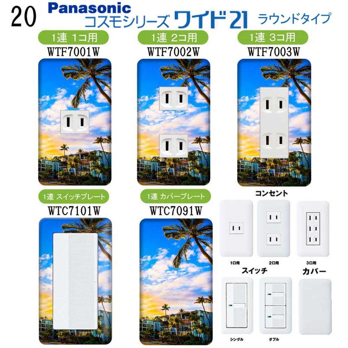 Photo 写真(海) 20番 パナソニック 【コスモシリーズワイド21】 1連 コンセントプレート スイッチプレート | CASEMAKER