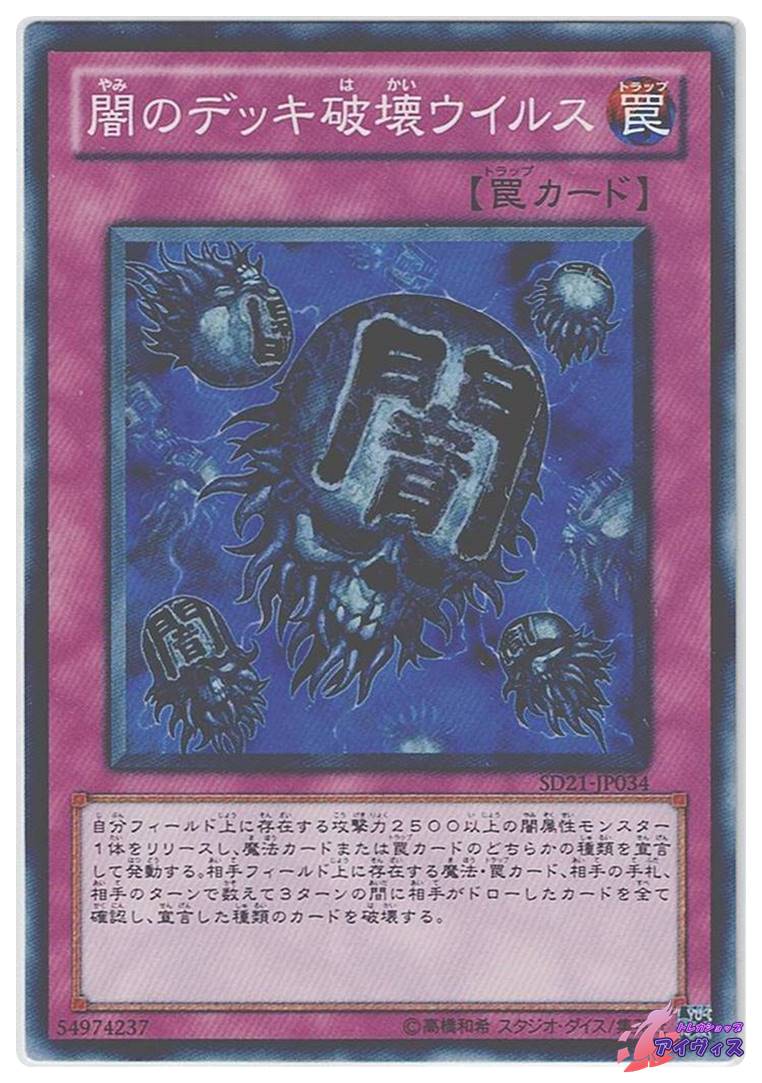 闇のデッキ破壊ウイルス [ノーマル] [ランクB] [SD21-JP034] [遊戯王] | トレカショップアイヴィス【遊戯王シングル販売】