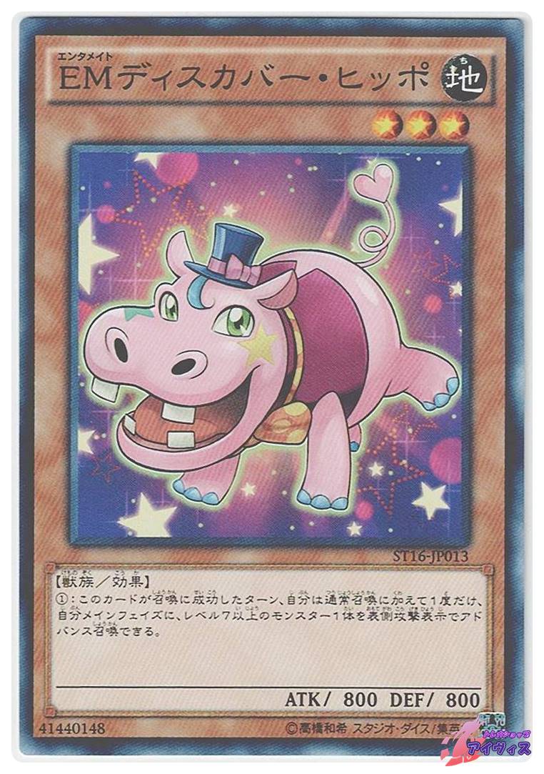 EMディスカバー・ヒッポ [ノーマル] [ランクA] [ST16-JP013] [遊戯王] | トレカショップアイヴィス【遊戯王シングル販売】