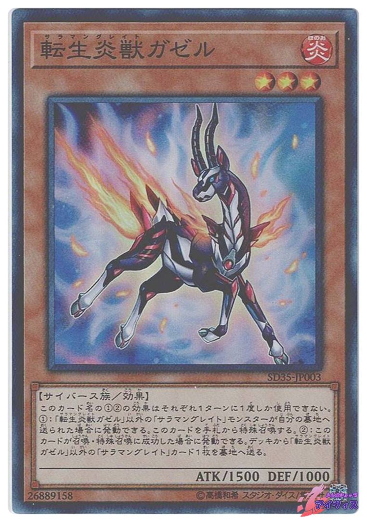 転生炎獣ガゼル [スーパー] [ランクB] [SD35-JP003] [遊戯王] | トレカショップアイヴィス【遊戯王シングル販売】