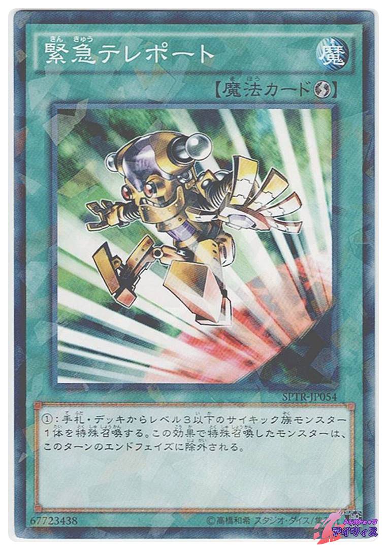 緊急テレポート [ノーパラ] [ランクB] [SPTR-JP054] [遊戯王] | トレカショップアイヴィス【遊戯王シングル販売】
