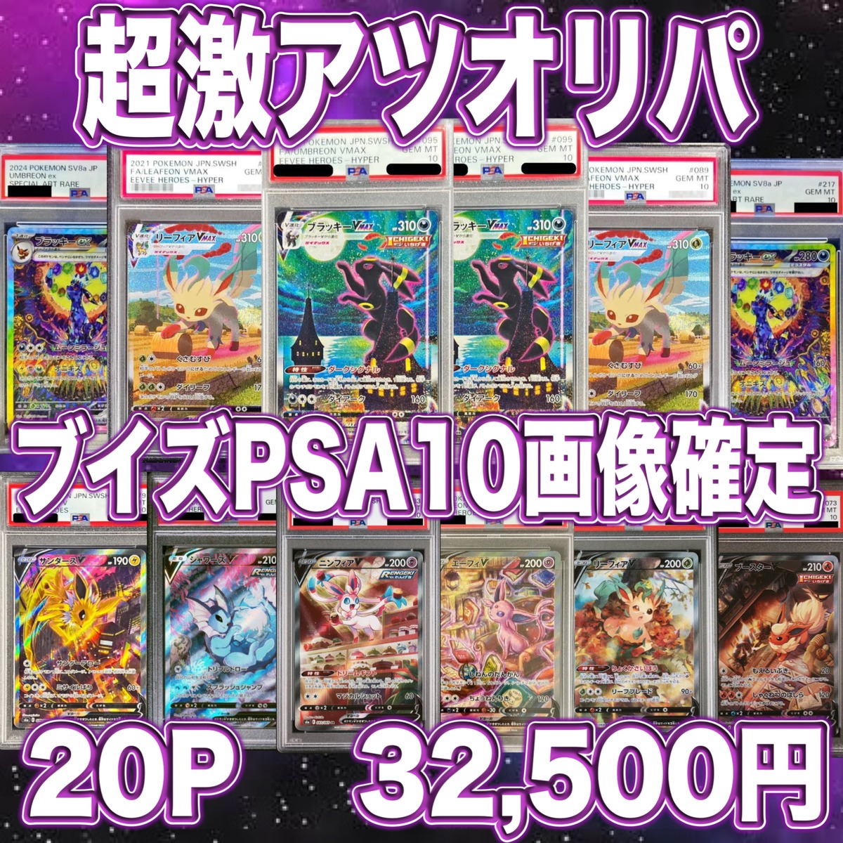 20P ポケカ 超激アツ ブイズPSA10画像確定パック オリパ | オリパ ブラザーズ オリパ専門店 (ポケカ、ワンピース、遊戯王、ヴァイス ...