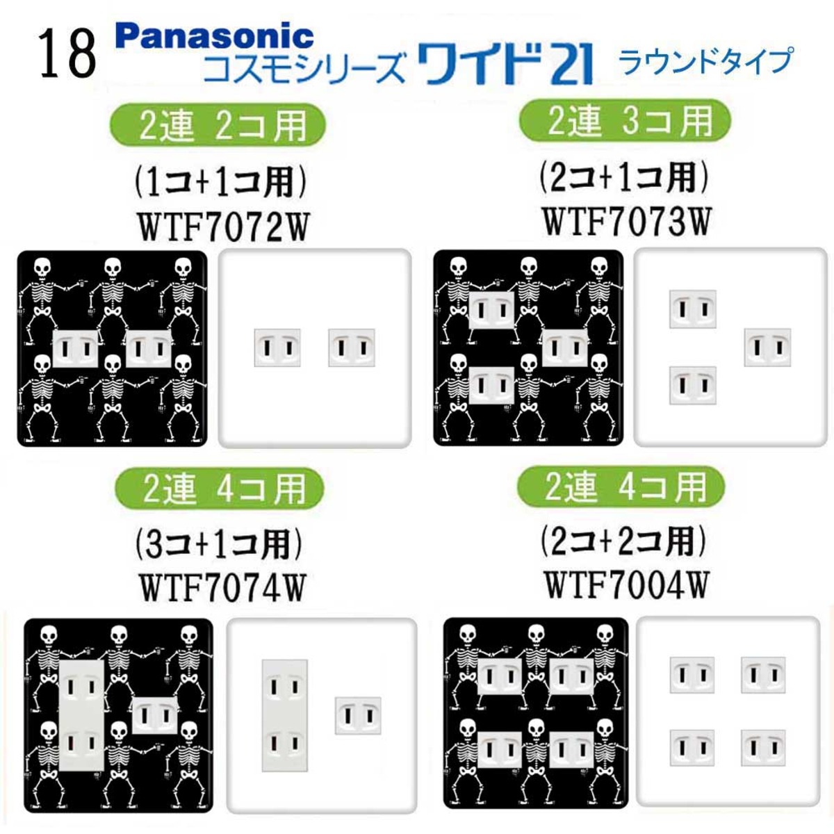 ドクロ柄 18番 パナソニック 【コスモシリーズワイド21】 2連 コンセントプレート スイッチプレート | CASEMAKER