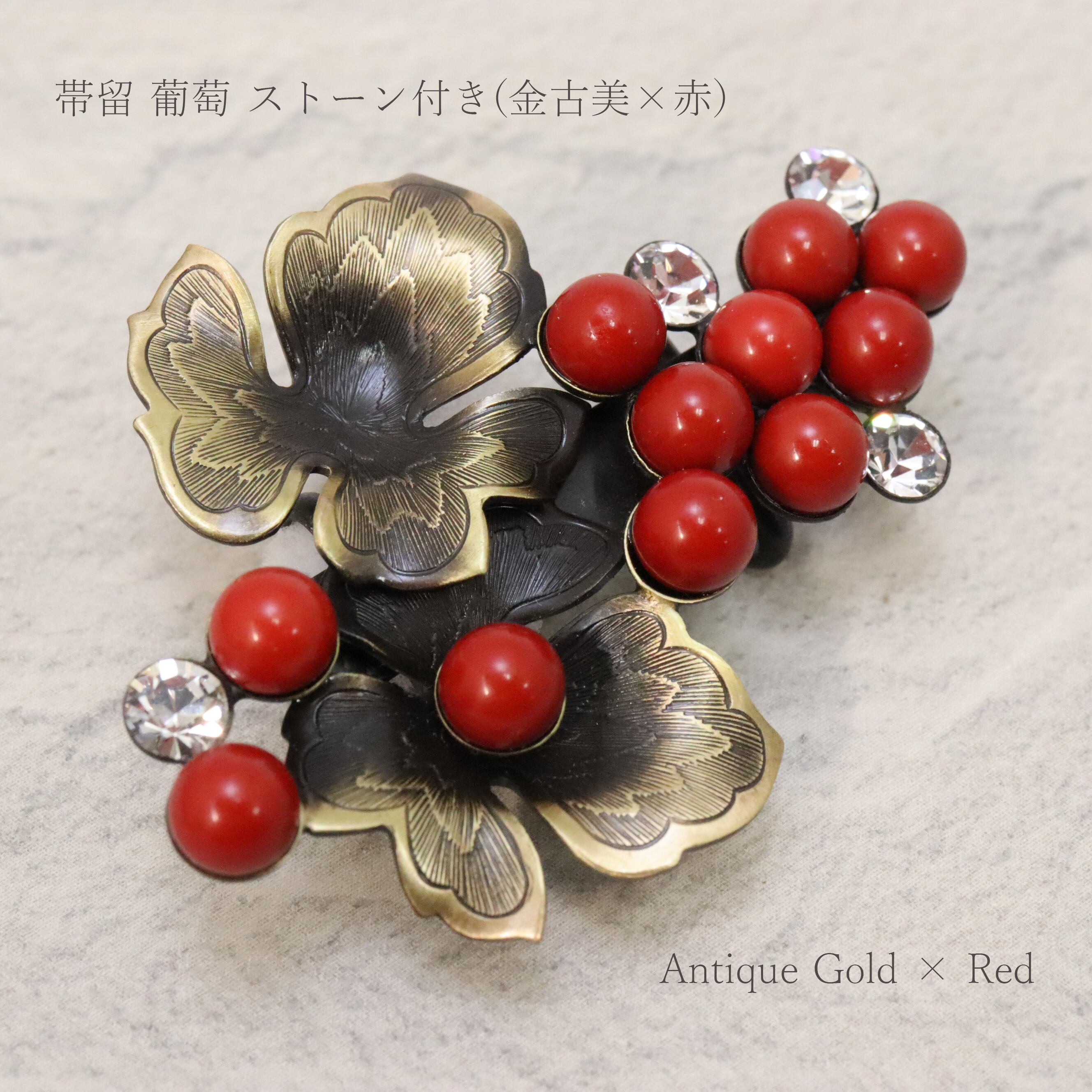 帯留 葡萄 ストーン 金古美×赤（1173-1300-010） | 株式会社 大原商店 (Online Store)