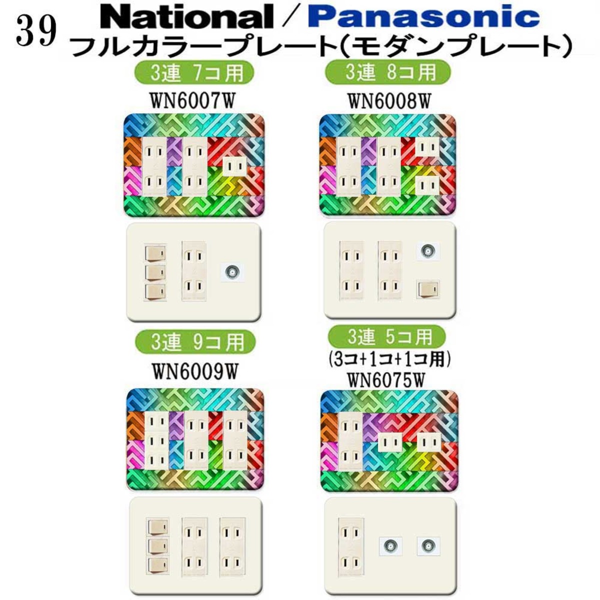 カラフル柄 39番 パナソニック 【フルカラー(モダン)プレート】 3連 コンセントプレート スイッチプレート | CASEMAKER