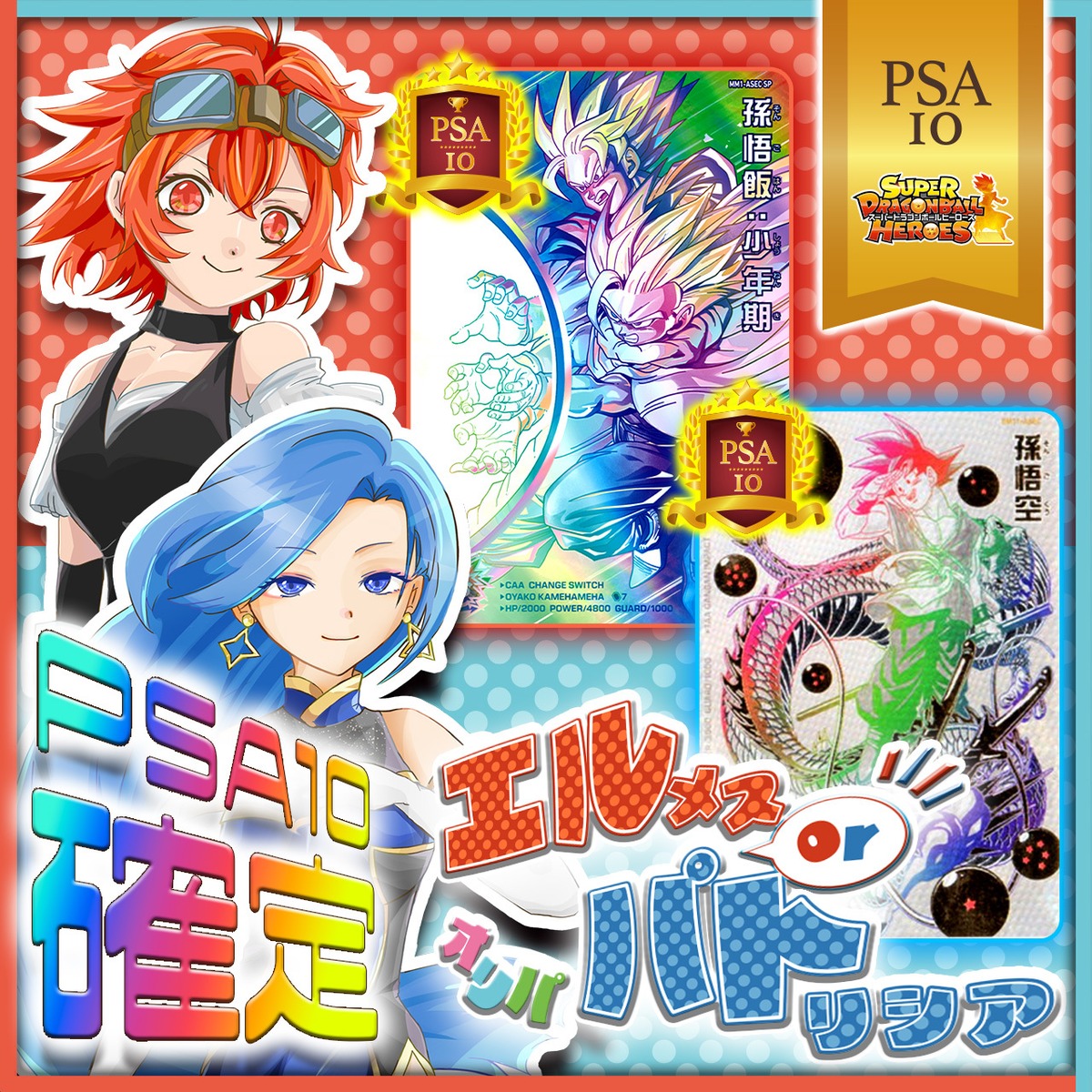 PSA10確定エルパトオリパ【ドラゴンボールヒーローズ】 | カードショップCHAPACITY【オリパ 販売中】