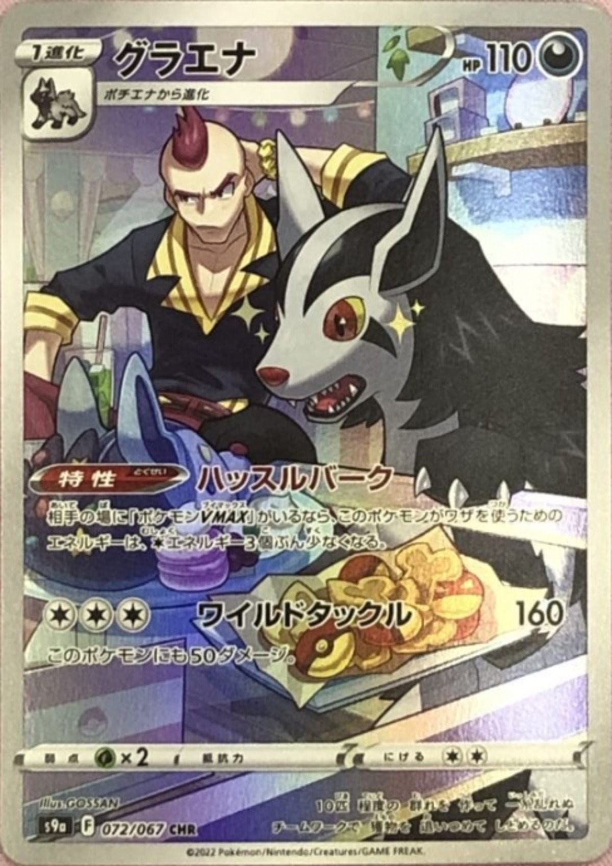 【Bランク】グラエナ(CHR) | カードショップ Buu star