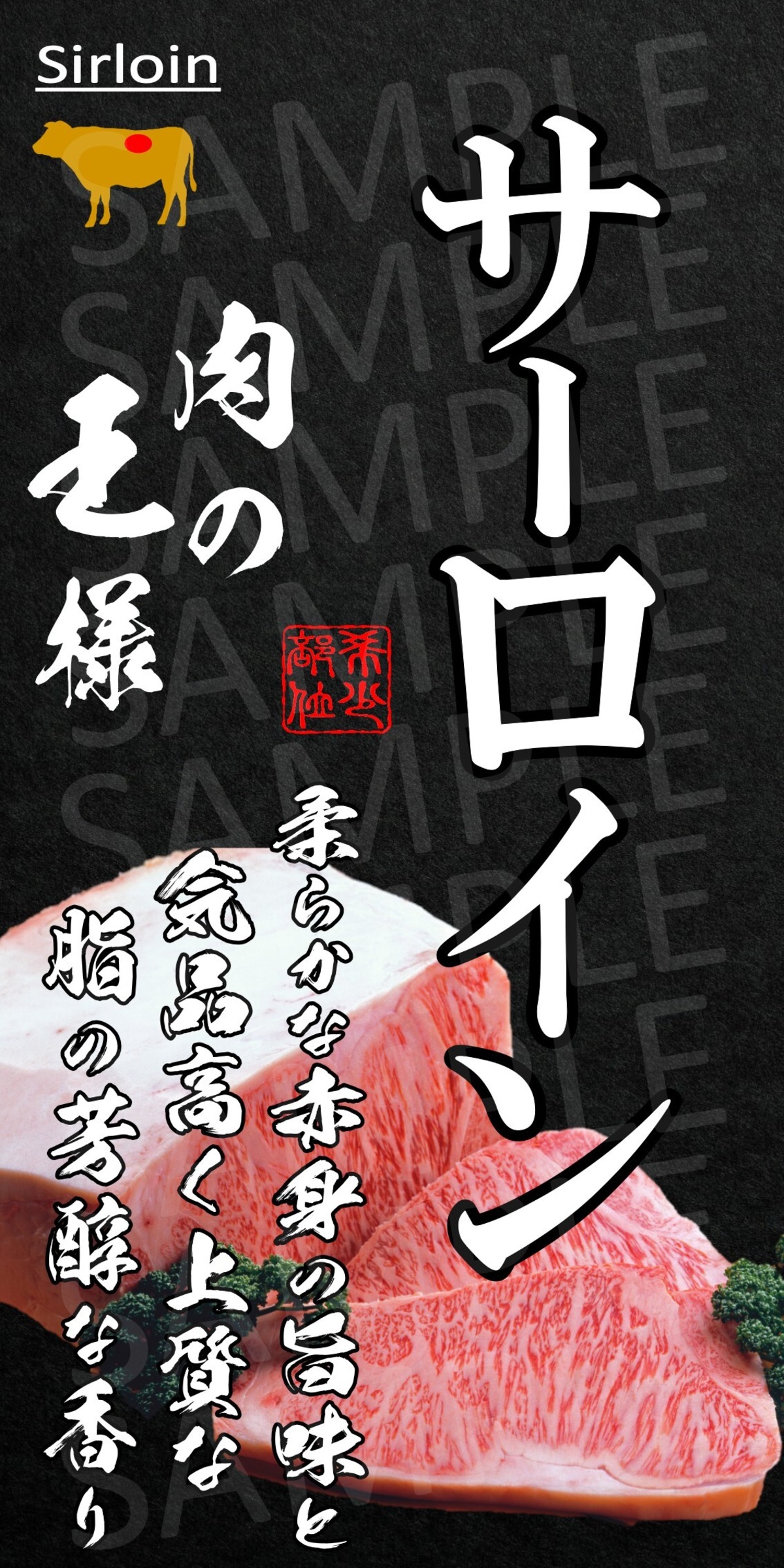 P0197 希少部位縦G黒⑰ サーロイン W300xH600 | andlabel（販促用パネル・のぼり）