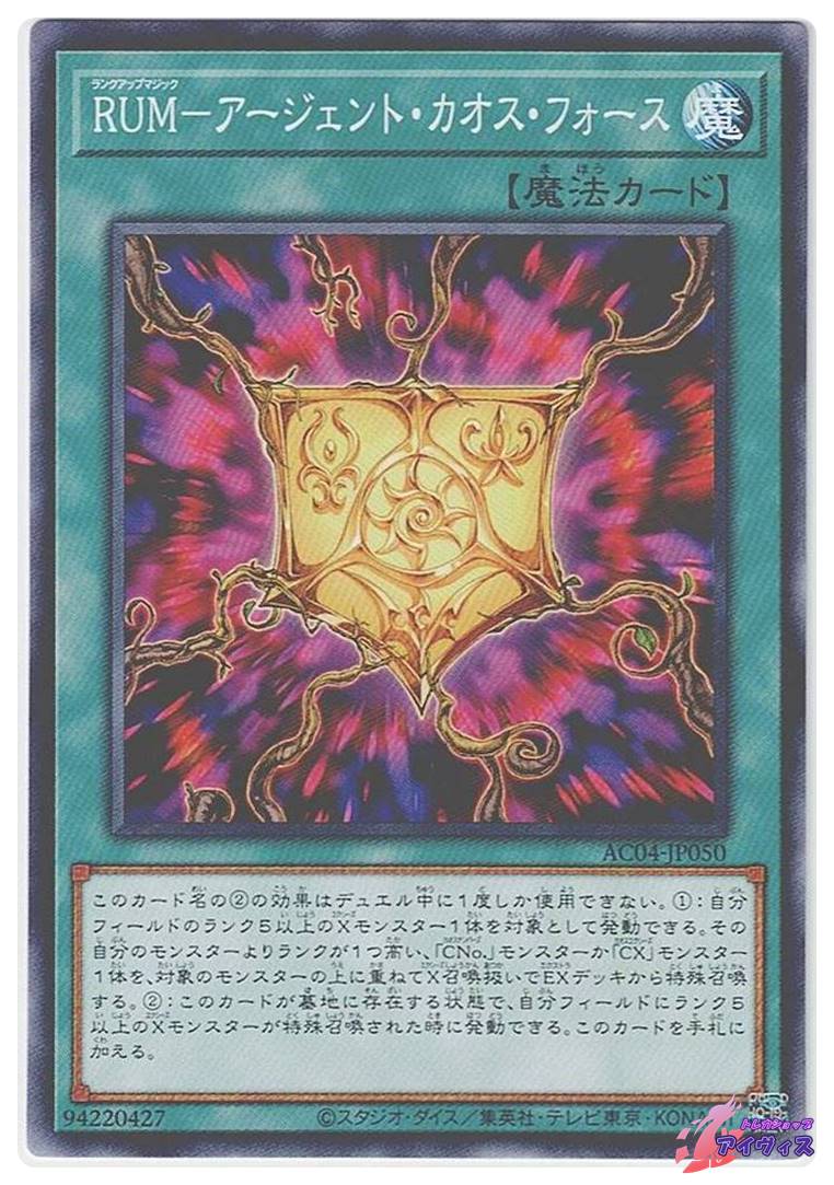 RUM−アージェント・カオス・フォース [ノーマル] [ランクA] [AC04-JP050] [遊戯王] | トレカショップアイヴィス【遊戯王シングル販売】