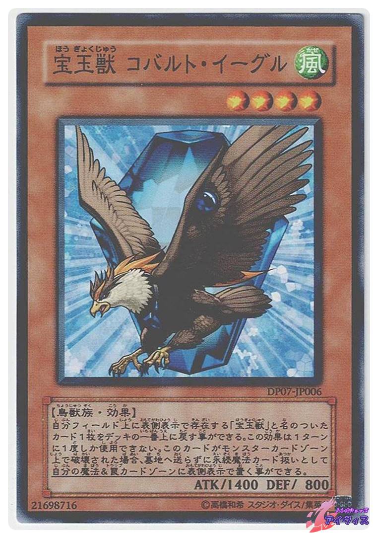 宝玉獣 コバルト・イーグル [ノーマル] [ランクB] [DP07-JP006] [遊戯王] | トレカショップアイヴィス【遊戯王シングル販売】