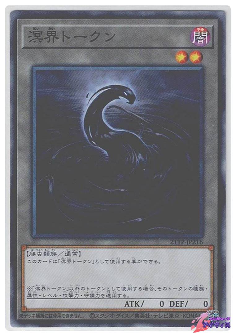 溟界トークン [ノーマル] [ランクB] [21TP-JP216] [遊戯王] | トレカショップアイヴィス【遊戯王シングル販売】