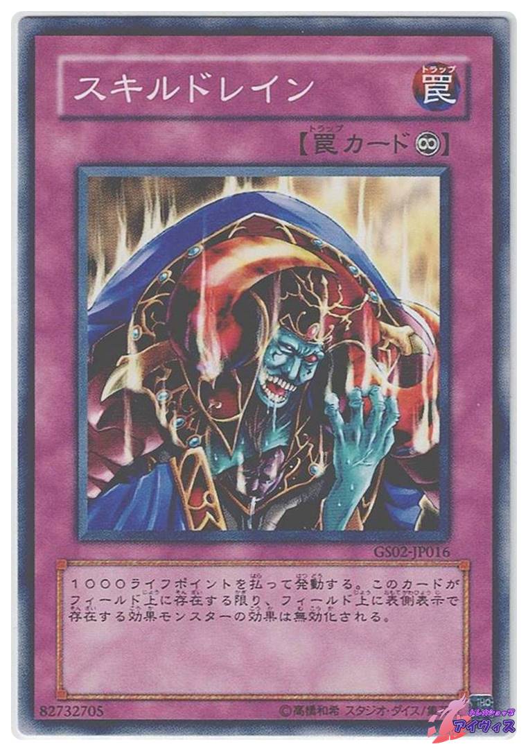 スキルドレイン [ノーマル] [ランクB] [GS02-JP016] [遊戯王] | トレカショップアイヴィス【遊戯王シングル販売】