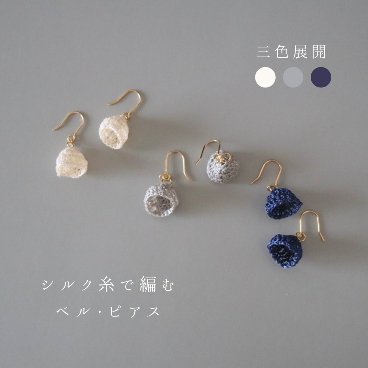 【3色展開】bell pierce earring 変更可 エクリュ グレー ネイビー | pieni paperi