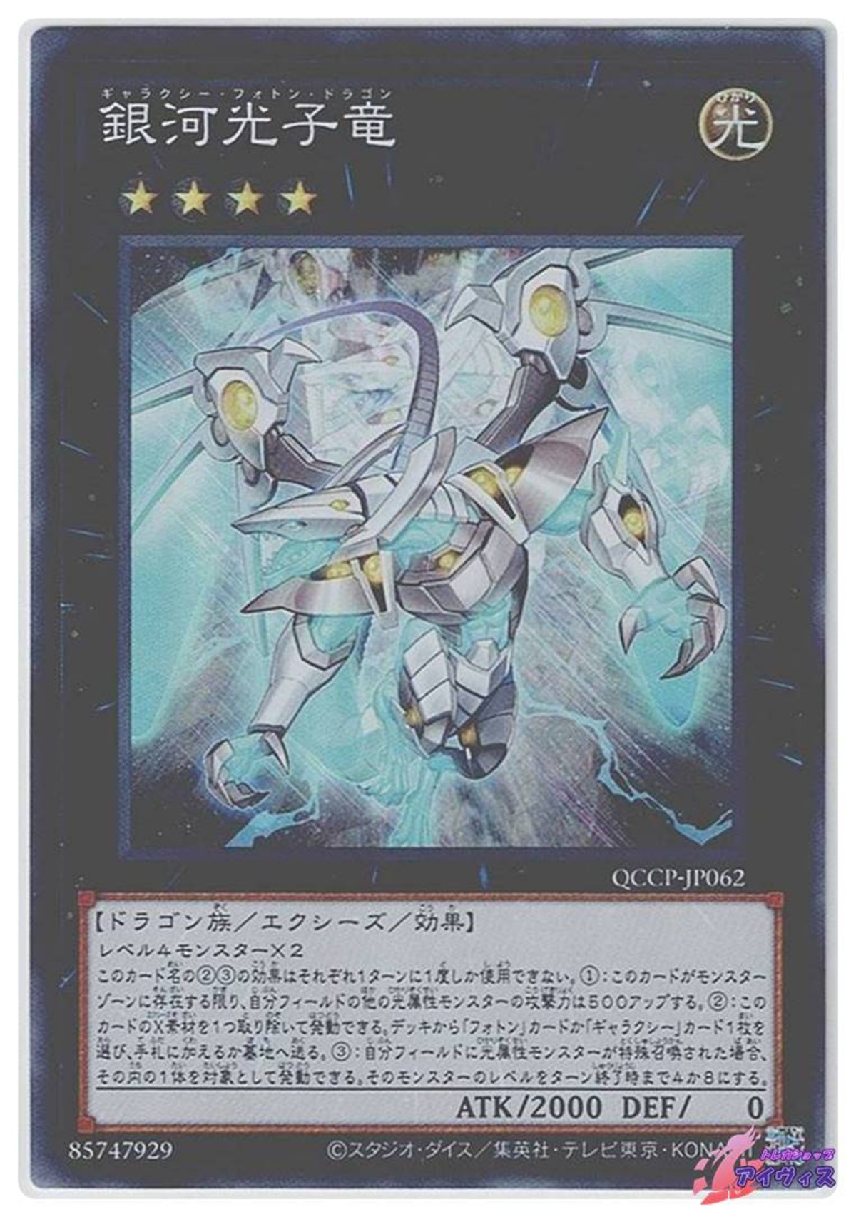 銀河光子竜 [スーパー] [ランクA] [QCCP-JP062] [遊戯王] | トレカショップアイヴィス【遊戯王シングル販売】