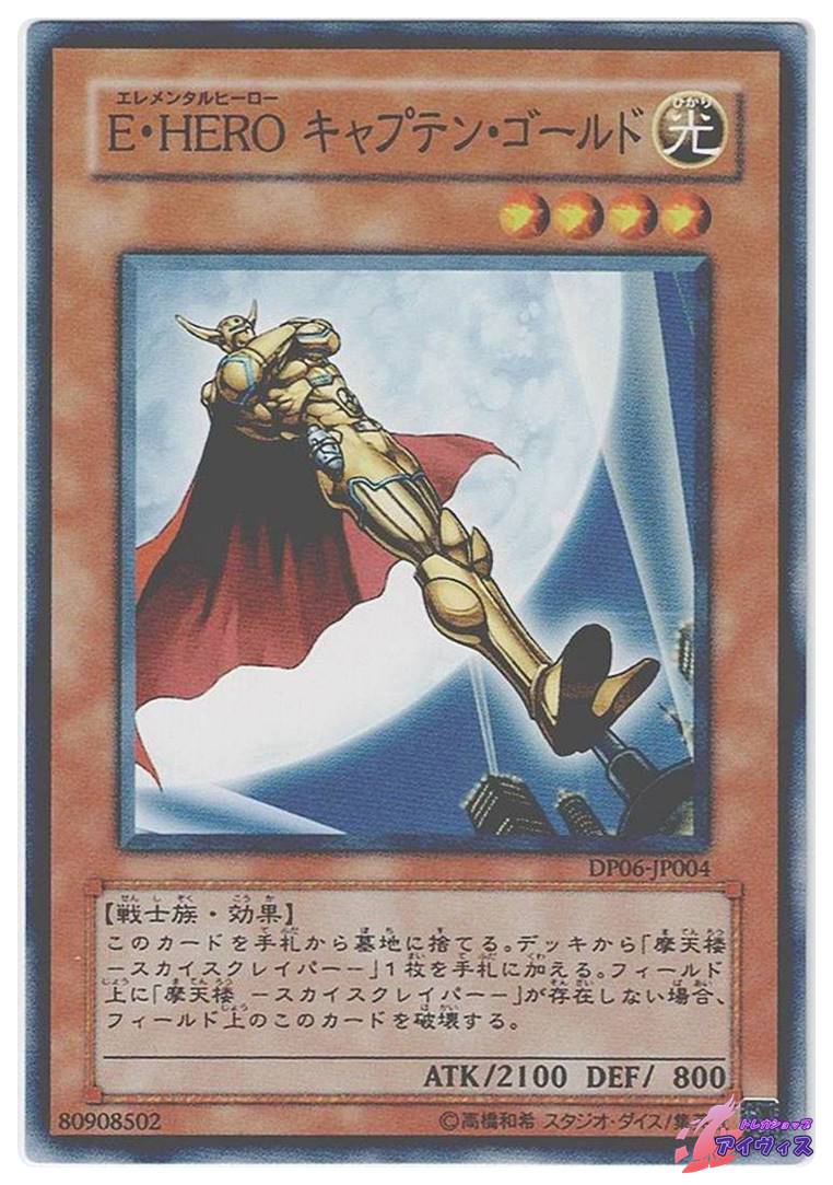 E・HERO キャプテン・ゴールド [ノーマル] [ランクA] [DP06-JP004] [遊戯王] | トレカショップアイヴィス【遊戯王シングル販売】