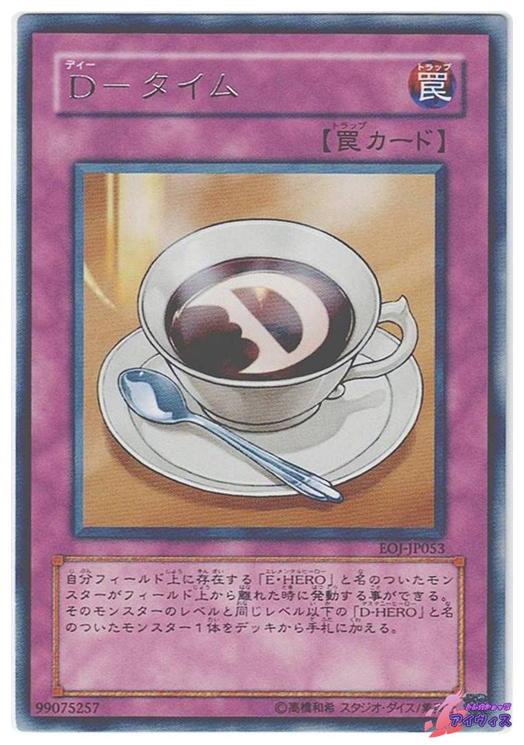 D−タイム [レア] [ランクB] [EOJ-JP053] [遊戯王] | トレカショップアイヴィス【遊戯王シングル販売】