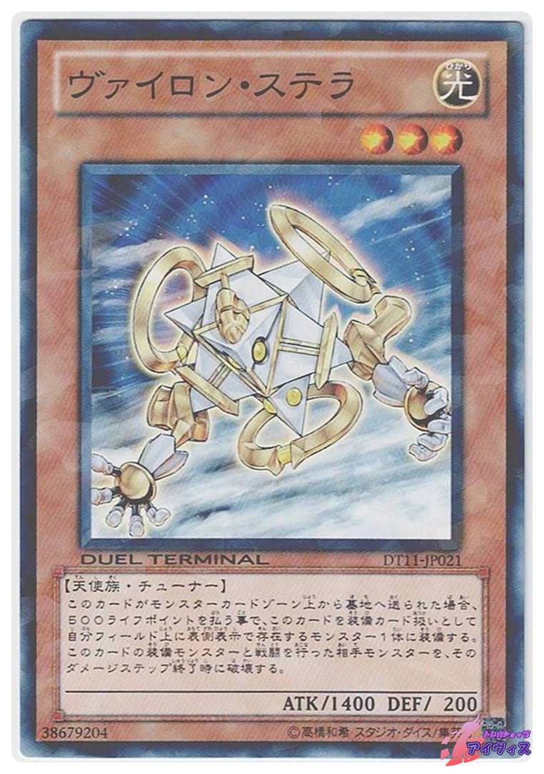 ヴァイロン・ステラ [ノーパラ] [ランクA] [DT11-JP021] [遊戯王] | トレカショップアイヴィス【遊戯王シングル販売】