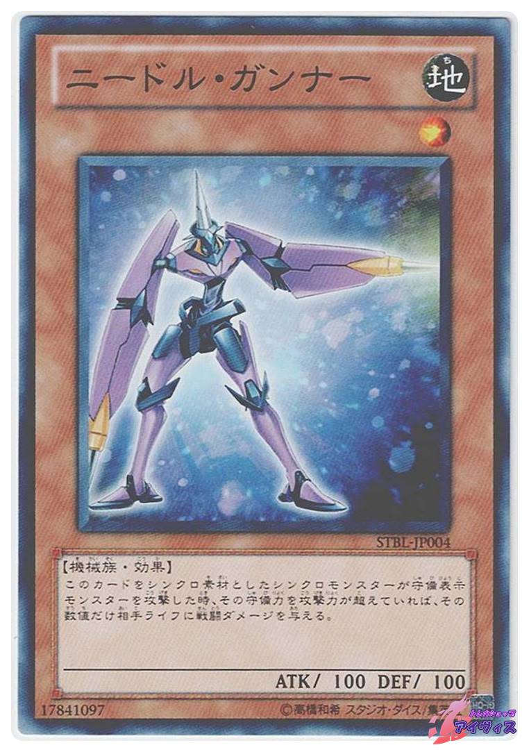 ニードル・ガンナー [ノーマル] [ランクA] [STBL-JP004] [遊戯王] | トレカショップアイヴィス【遊戯王シングル販売】