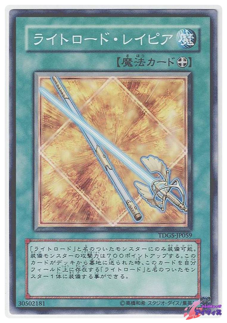 ライトロード・レイピア [ノーマル] [ランクA] [TDGS-JP059] [遊戯王] | トレカショップアイヴィス【遊戯王シングル販売】