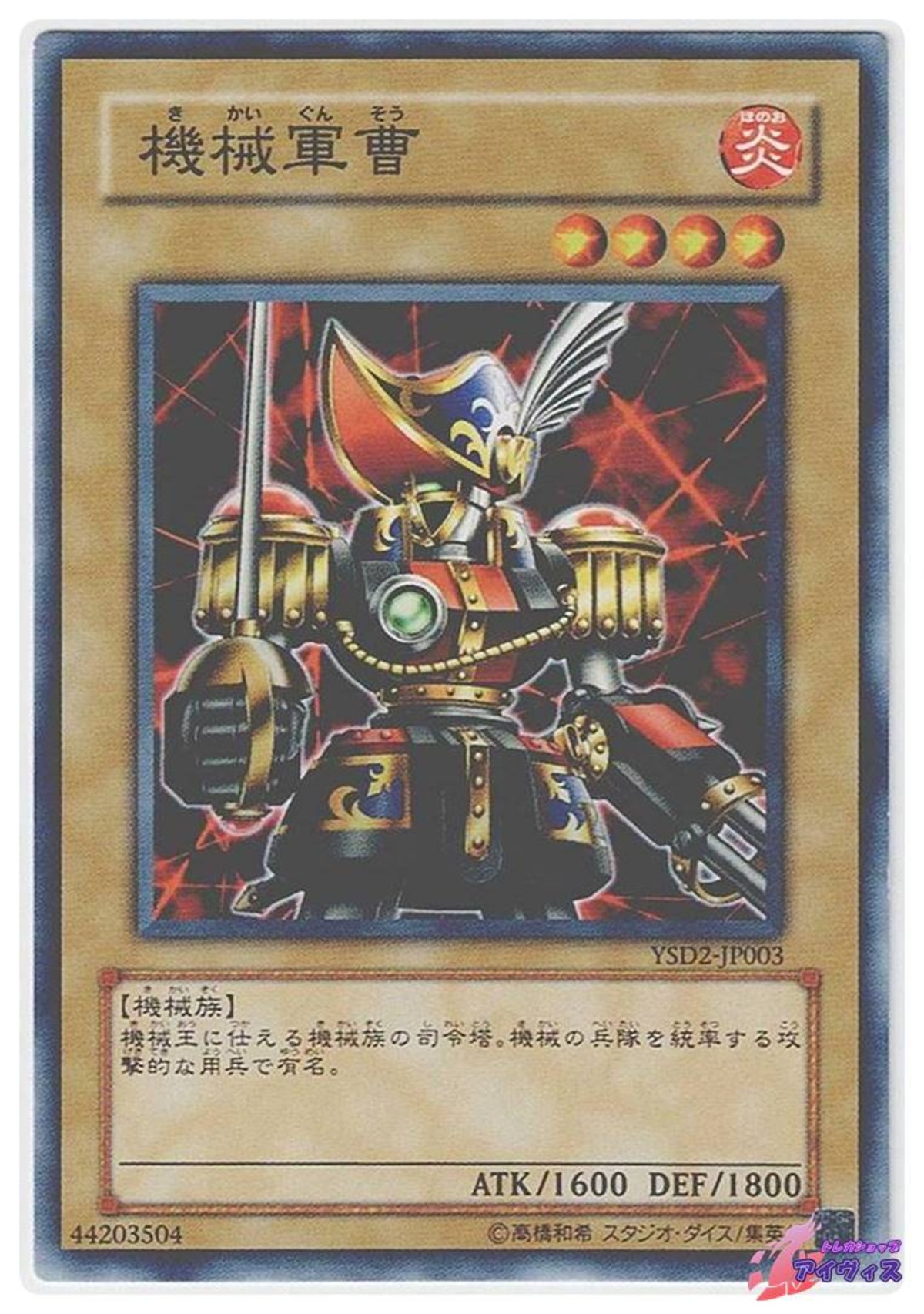 機械軍曹 [ノーマル] [ランクB] [YSD2-JP003] [遊戯王] | トレカショップアイヴィス【遊戯王シングル販売】