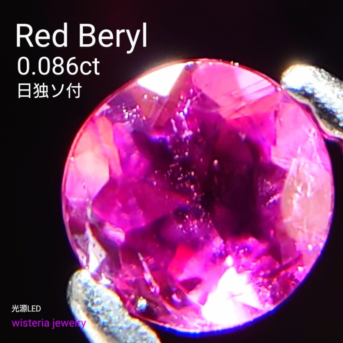 希少 Red Beryl 0.086ct 日独ソ付 ルース☆ | wisteria777