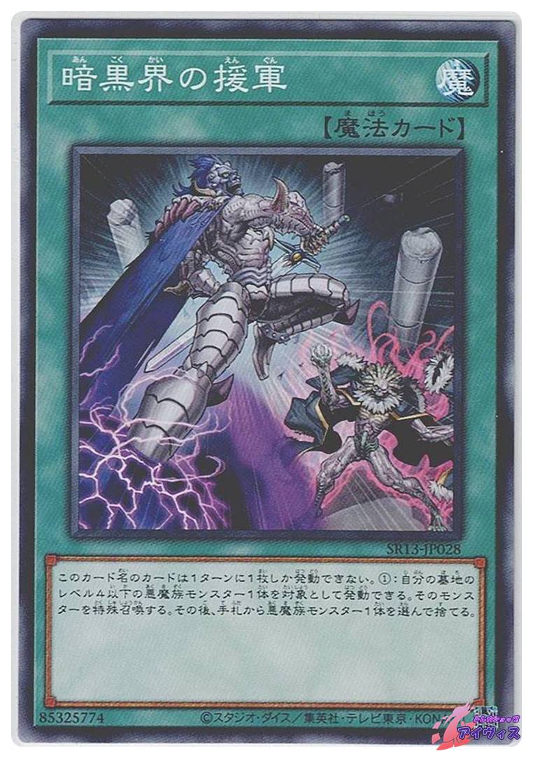 暗黒界の援軍 [ノーマル] [ランクA] [SR13-JP028] [遊戯王] | トレカショップアイヴィス【遊戯王シングル販売】