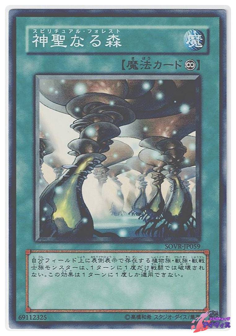 神聖なる森 [ノーマル] [ランクB] [SOVR-JP059] [遊戯王] | トレカショップアイヴィス【遊戯王シングル販売】