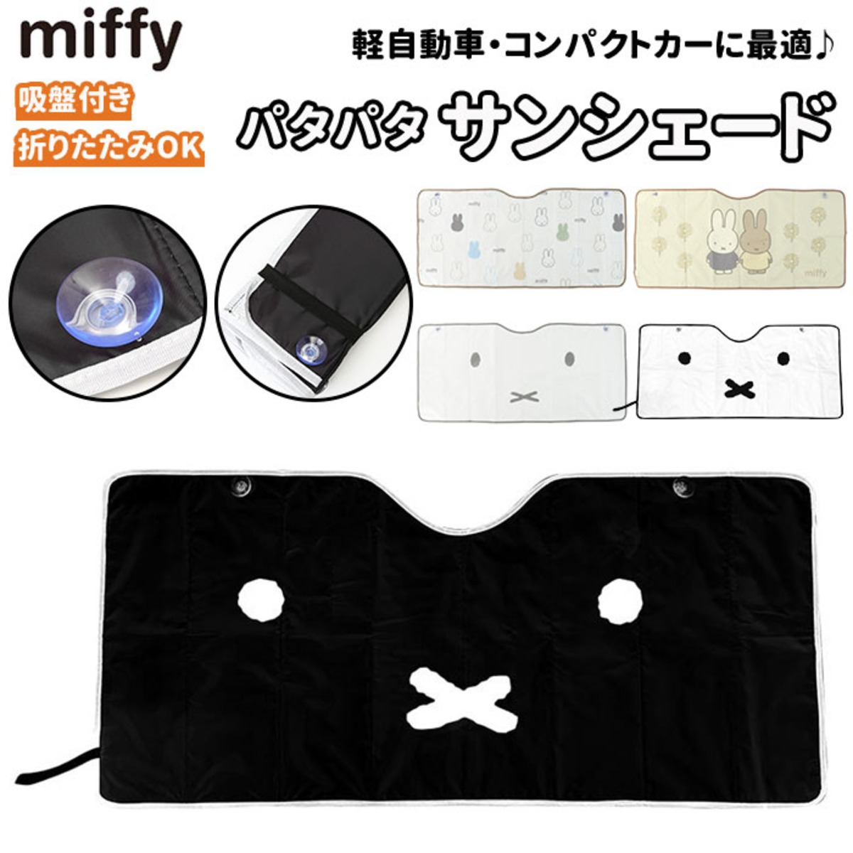 ミッフィー グッズ カー用品 通販 サンシェード 車 フロント サンシェイド フロントガラス用 日除けシェード 日よけ シェード パタパタサンシェード かわいい おしゃれ キャラクター ...