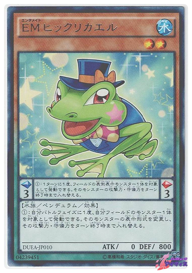 EMヒックリカエル [レア] [ランクB] [DUEA-JP010] [遊戯王] | トレカショップアイヴィス【遊戯王シングル販売】