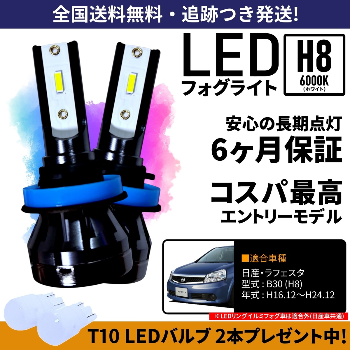 【送料無料】日産 ラフェスタ B30 LED フォグライト フォグランプ H8 ホワイト 6000K 保証付き | RUNUP【LEDライト ...