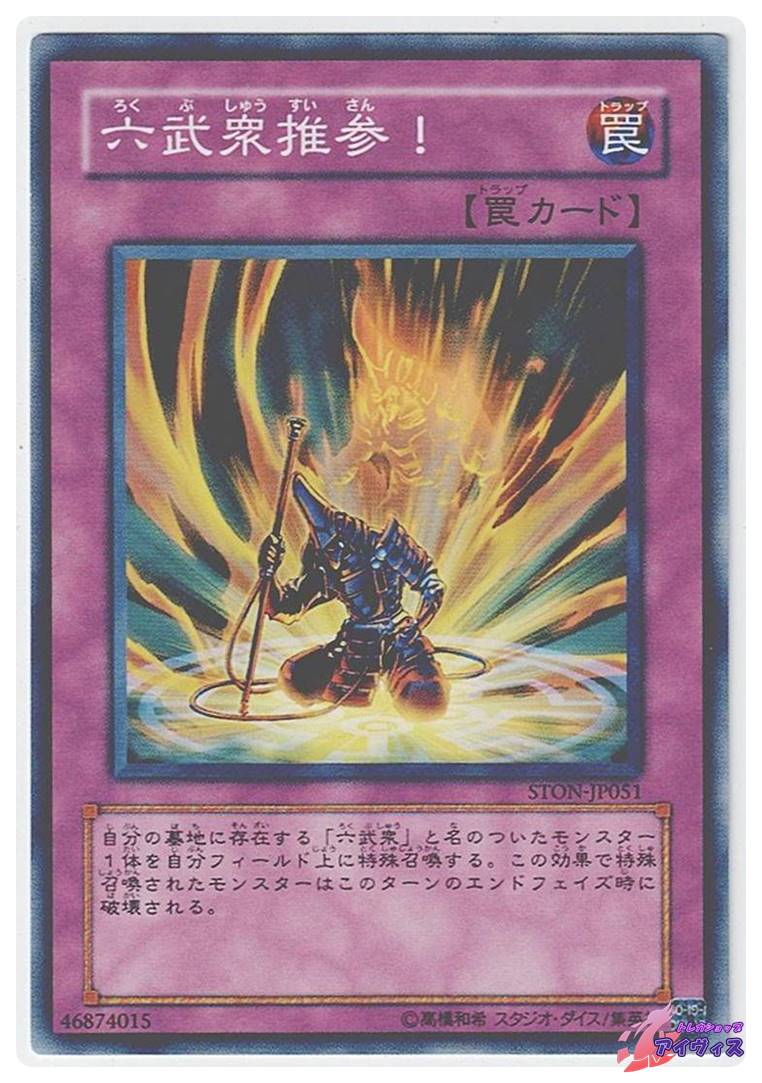 六武衆推参！ [ノーマル] [ランクB] [STON-JP051] [遊戯王] | トレカショップアイヴィス【遊戯王シングル販売】