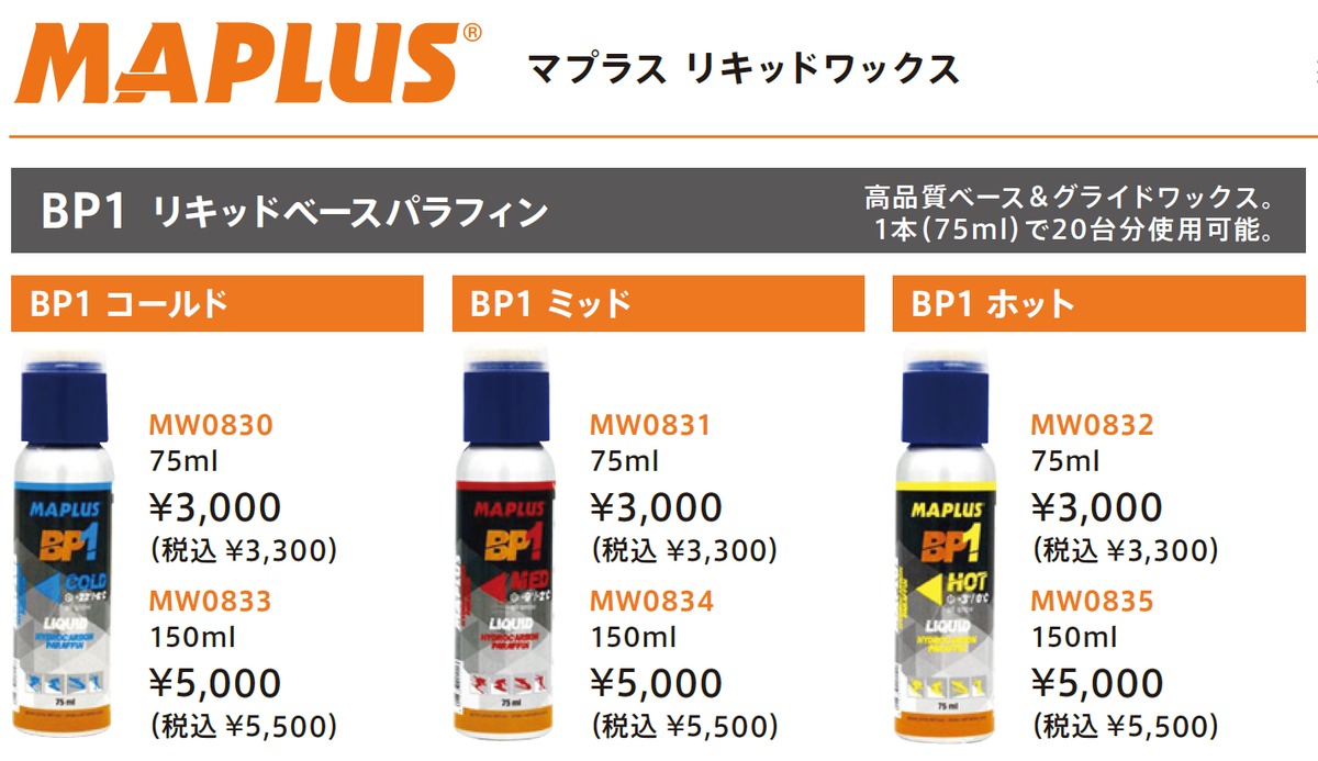 MAPLUS(マプラス) リキッドワックス BP1(ﾋﾞｰﾋﾟｰﾜﾝ) リキッドベースパラフィン 150ml スキー スノーボード 液体ワックス | overridesnow