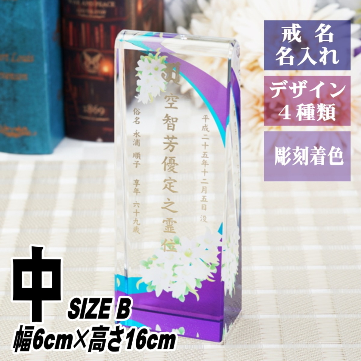 位牌 名入れ クリスタル KH-18UVS(中) おしゃれ 現代位牌 | 技あり生活