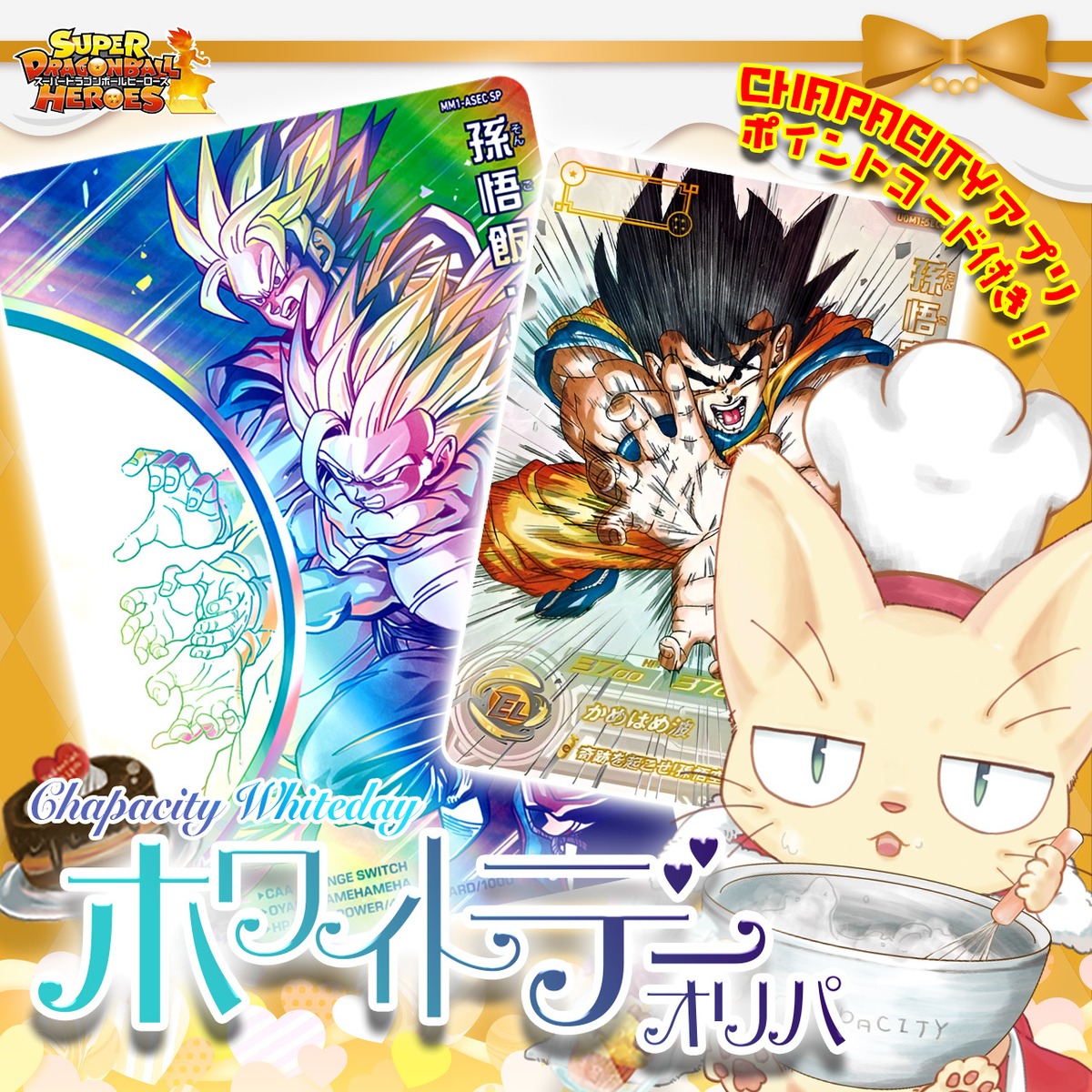 ホワイトデーオリパ【ドラゴンボールヒーローズ】 | カードショップCHAPACITY【オリパ 販売中】