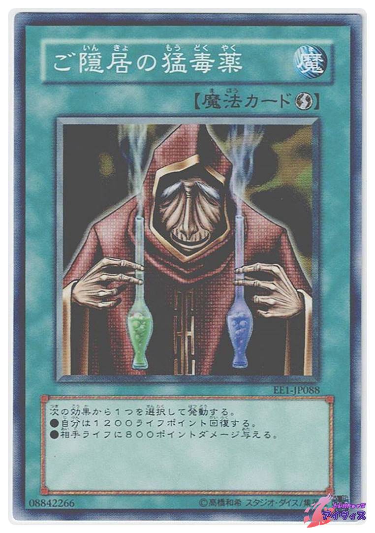 ご隠居の猛毒薬 [ノーマル] [ランクB] [EE1-JP088] [遊戯王] | トレカショップアイヴィス【遊戯王シングル販売】
