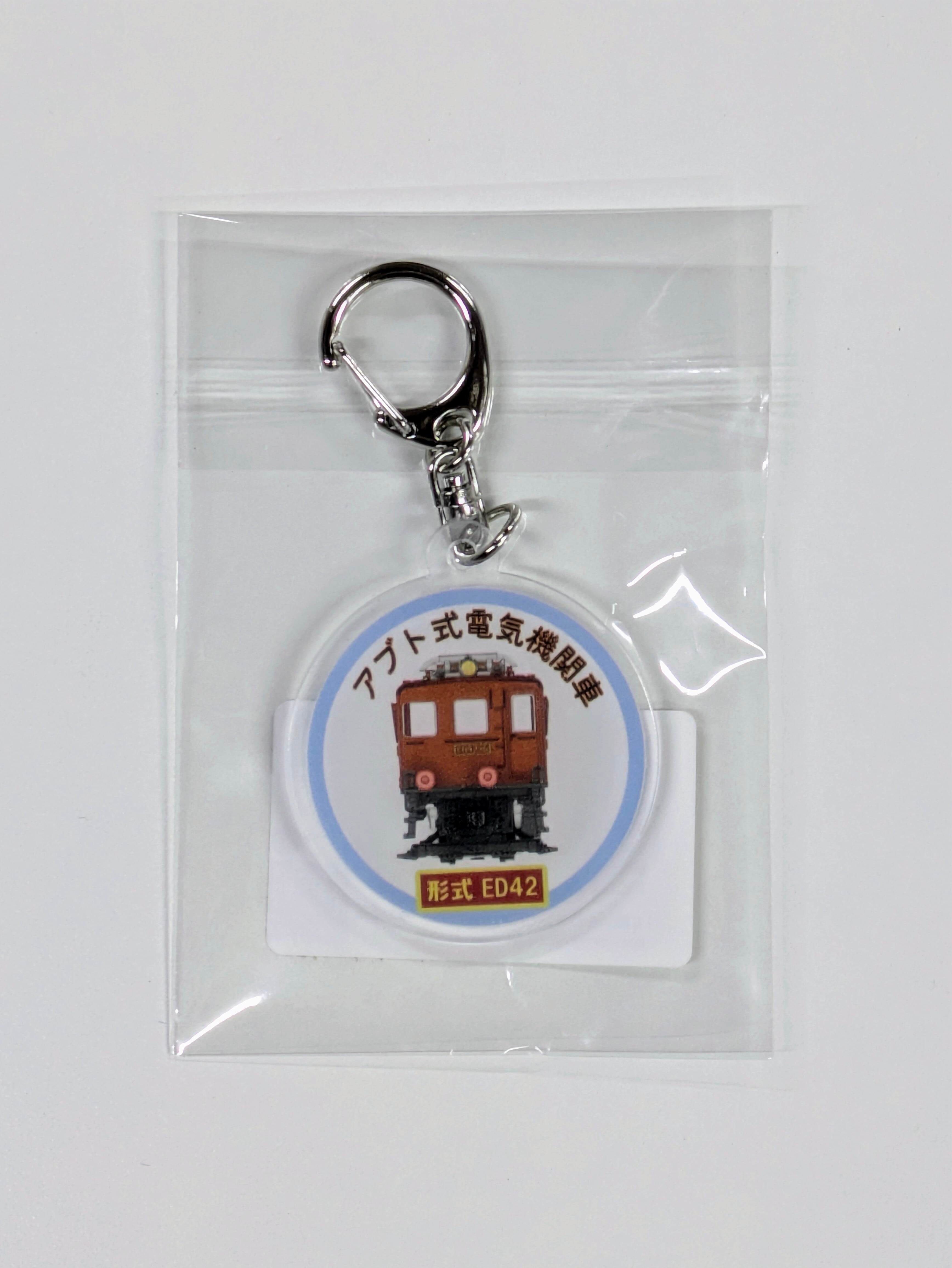 【アクリルキーホルダー】 アブト式電気機関車 ED42形16号機 | モデルカプラー合同会社