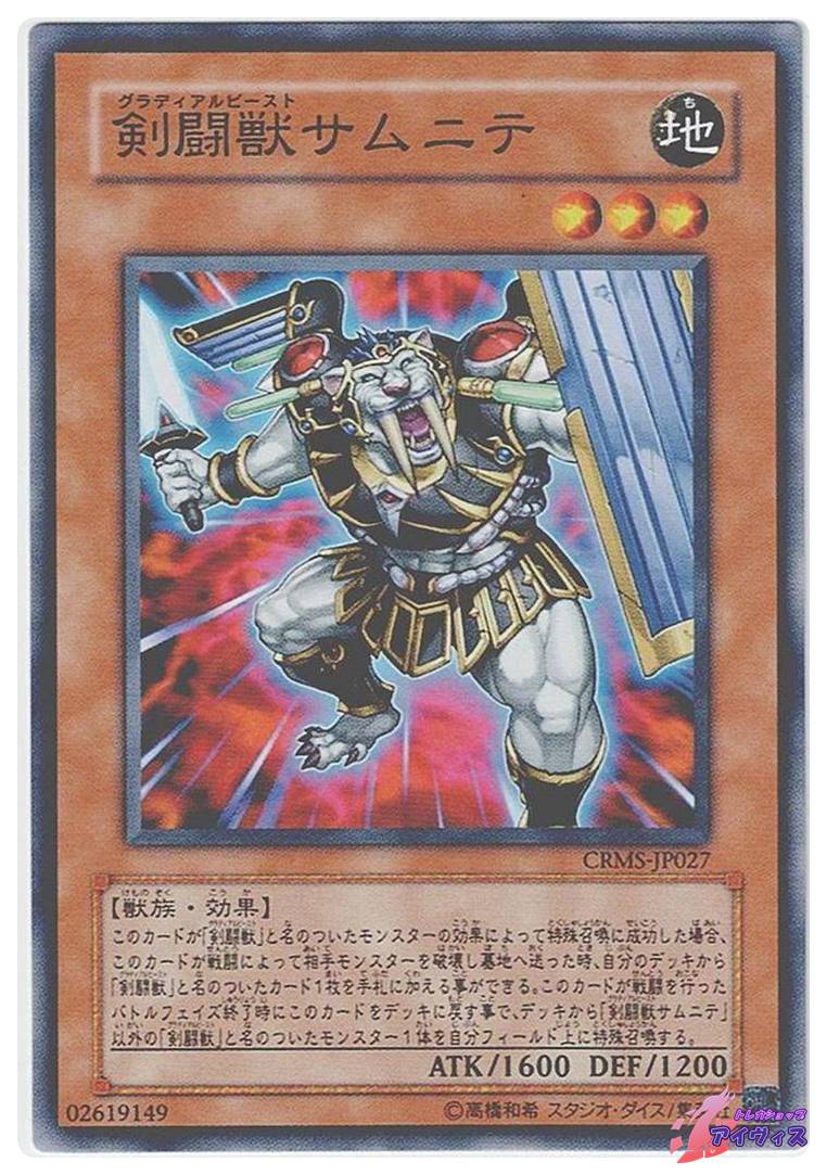 剣闘獣サムニテ [ノーマル] [ランクA] [CRMS-JP027] [遊戯王] | トレカショップアイヴィス【遊戯王シングル販売】