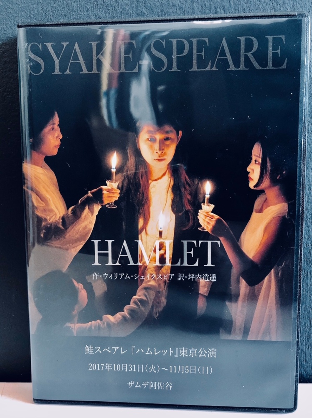 音楽劇『ハムレット』東京公演 DVD | SYAKE-SPEARE SHOP