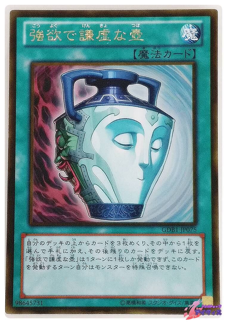 強欲で謙虚な壺 [ゴールド] [ランクA] [GDB1-JP075] [遊戯王] | トレカショップアイヴィス【遊戯王シングル販売】