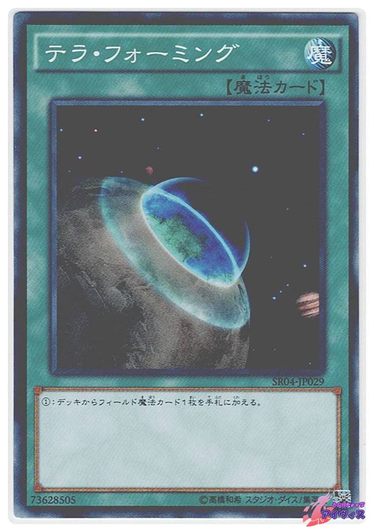 テラ・フォーミング [ノーマル] [ランクC] [SR04-JP029] [遊戯王] | トレカショップアイヴィス【遊戯王シングル販売】