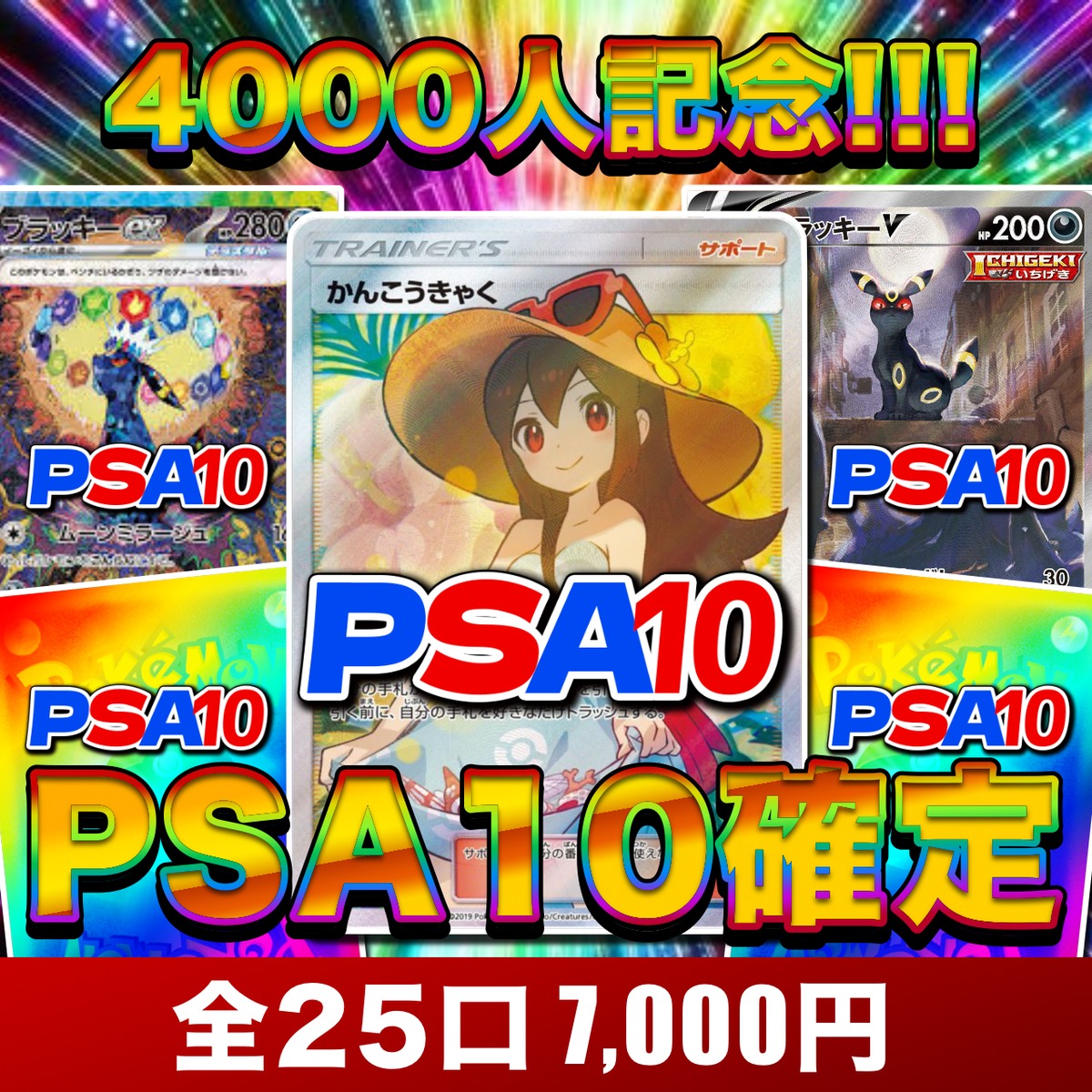 4000人記念!!!革命のPSA10確定パック【オリパ】【ポケカ】 | ₋オリパ専門店₋ オリCHU