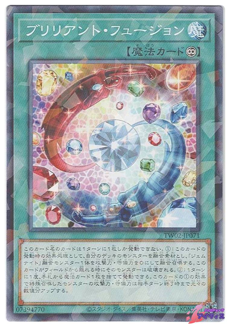 ブリリアント・フュージョン [ノーパラ] [ランクA] [TW02-JP071] [遊戯王] | トレカショップアイヴィス【遊戯王シングル販売】