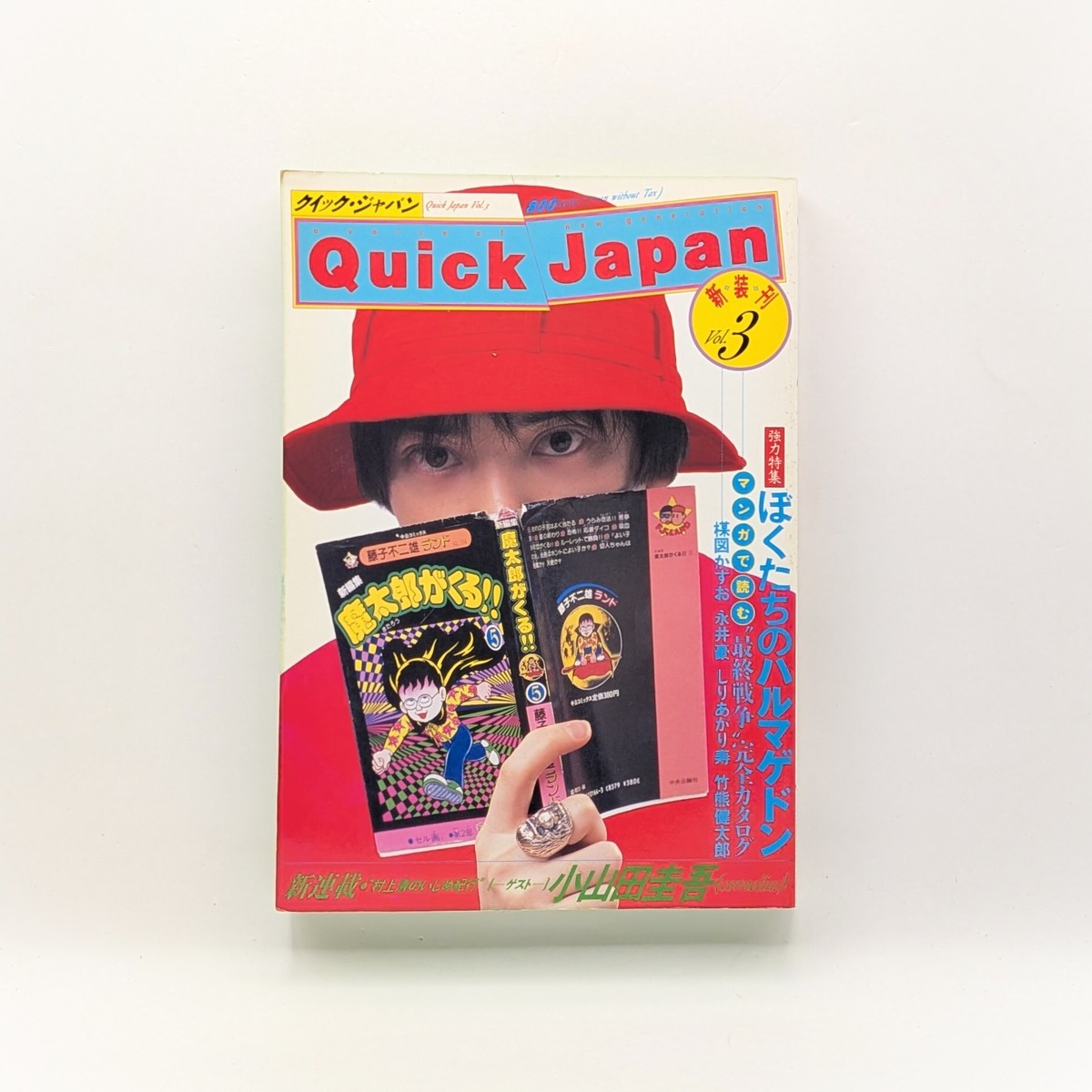 Quick Japan（クイック・ジャパン）Vol.3 | まわりみち文庫