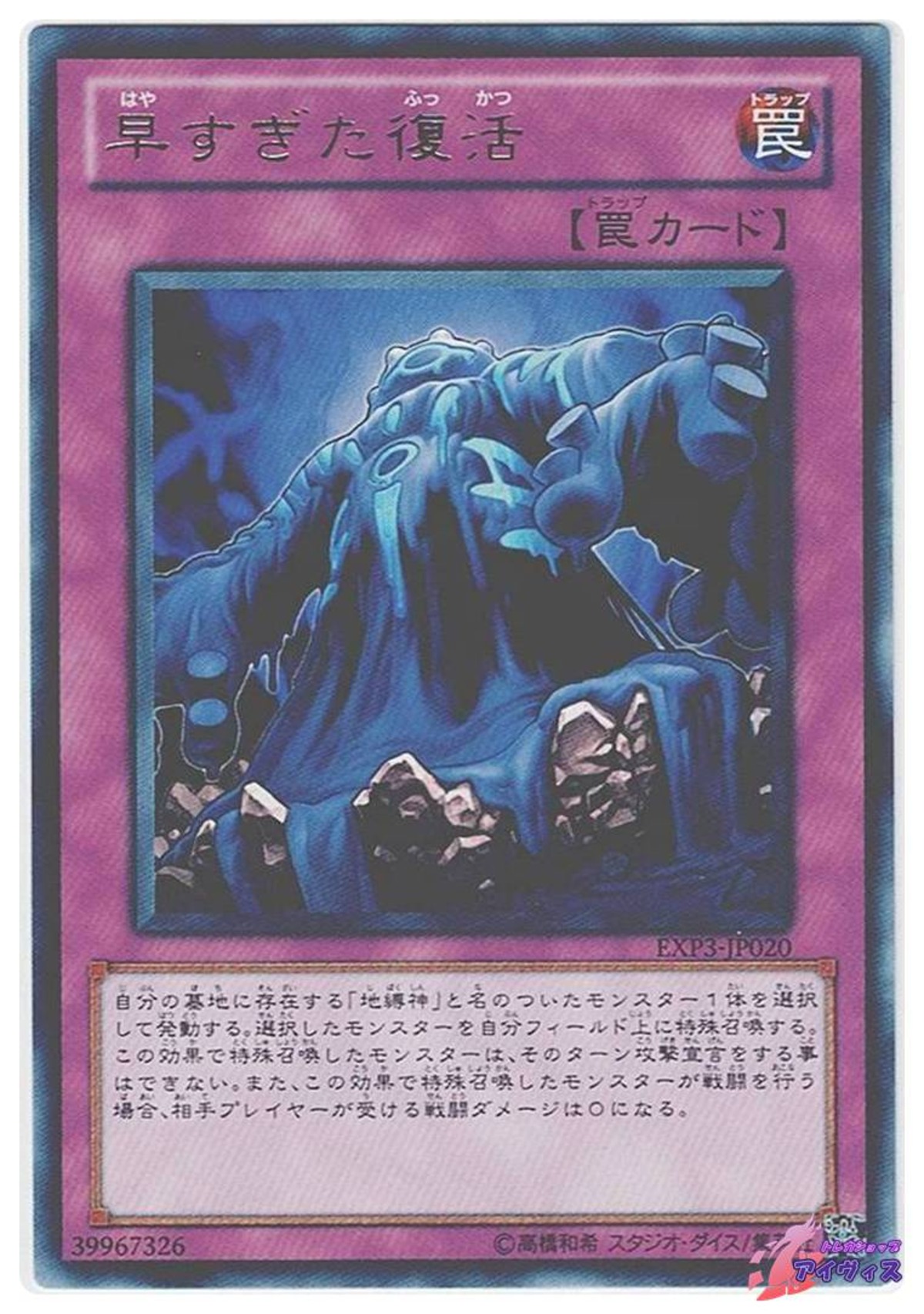 早すぎた復活 [レア] [ランクA] [EXP3-JP020] [遊戯王] | トレカショップアイヴィス【遊戯王シングル販売】