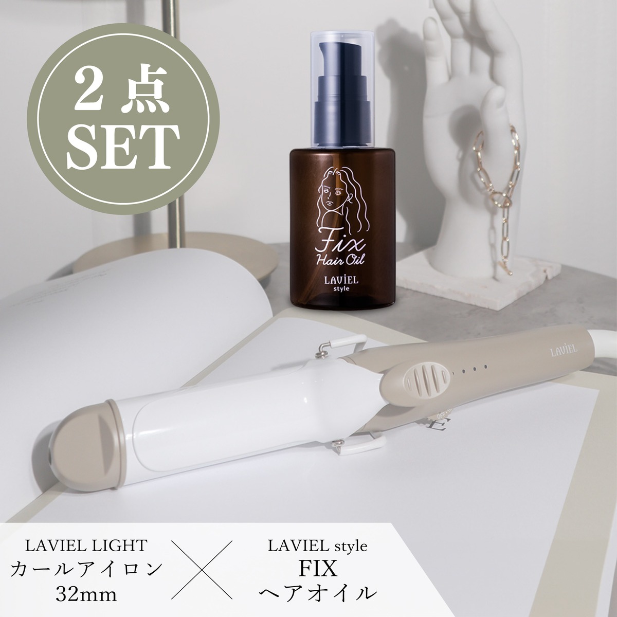 LAVIEL LIGHT カールアイロン 32mm（LV-LT-C32）×LAVIEL style FIXヘアオイル（LV-OIL01 ...
