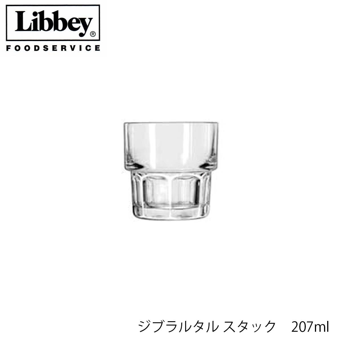 Libbey リビー ジブラルタル スタック 207ml 6個セット グラス アメリカ製 スタッキング可 | iimonoshopA