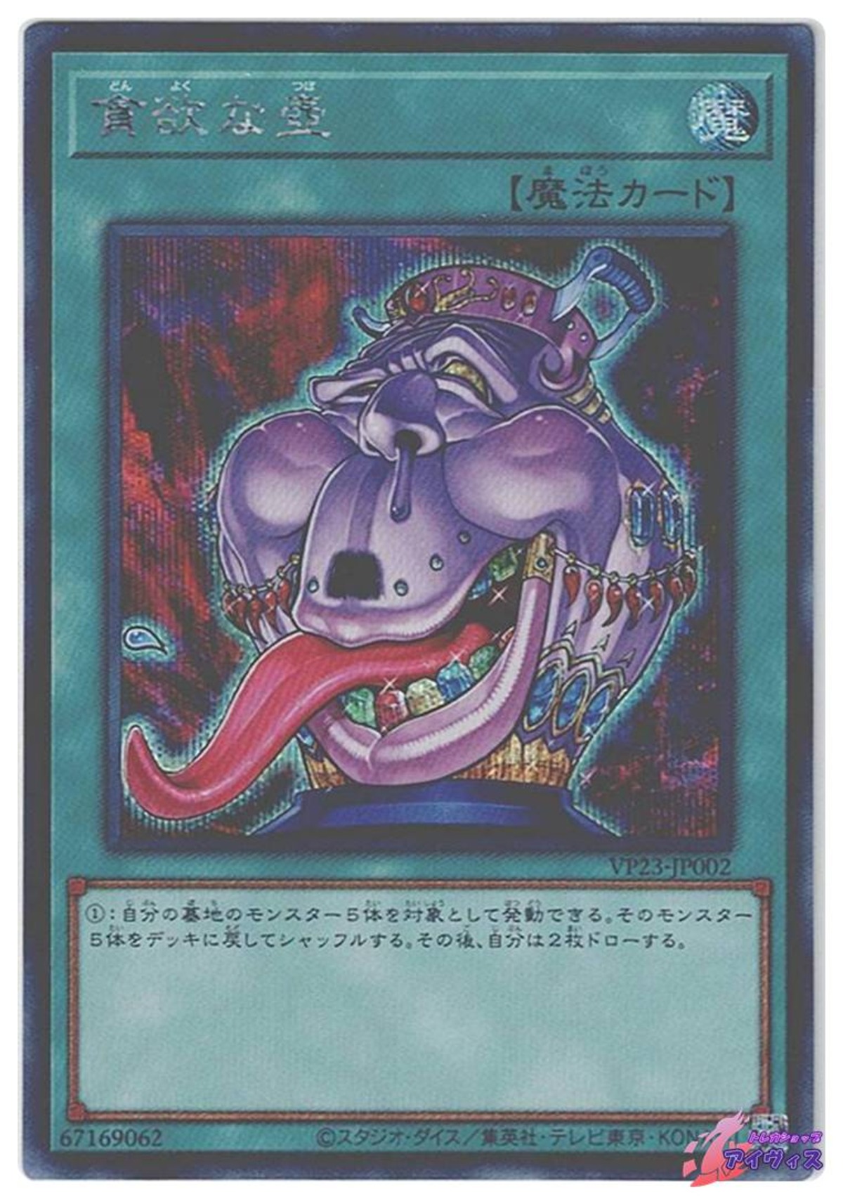 貪欲な壺 [シク] [ランクA] [VP23-JP002] [遊戯王] | トレカショップアイヴィス【遊戯王シングル販売】