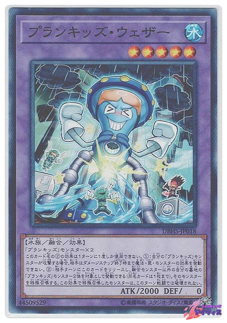 プランキッズ・ウェザー [ノーマル] [ランクB] [DBHS-JP018] [遊戯王] | トレカショップアイヴィス【遊戯王シングル販売】