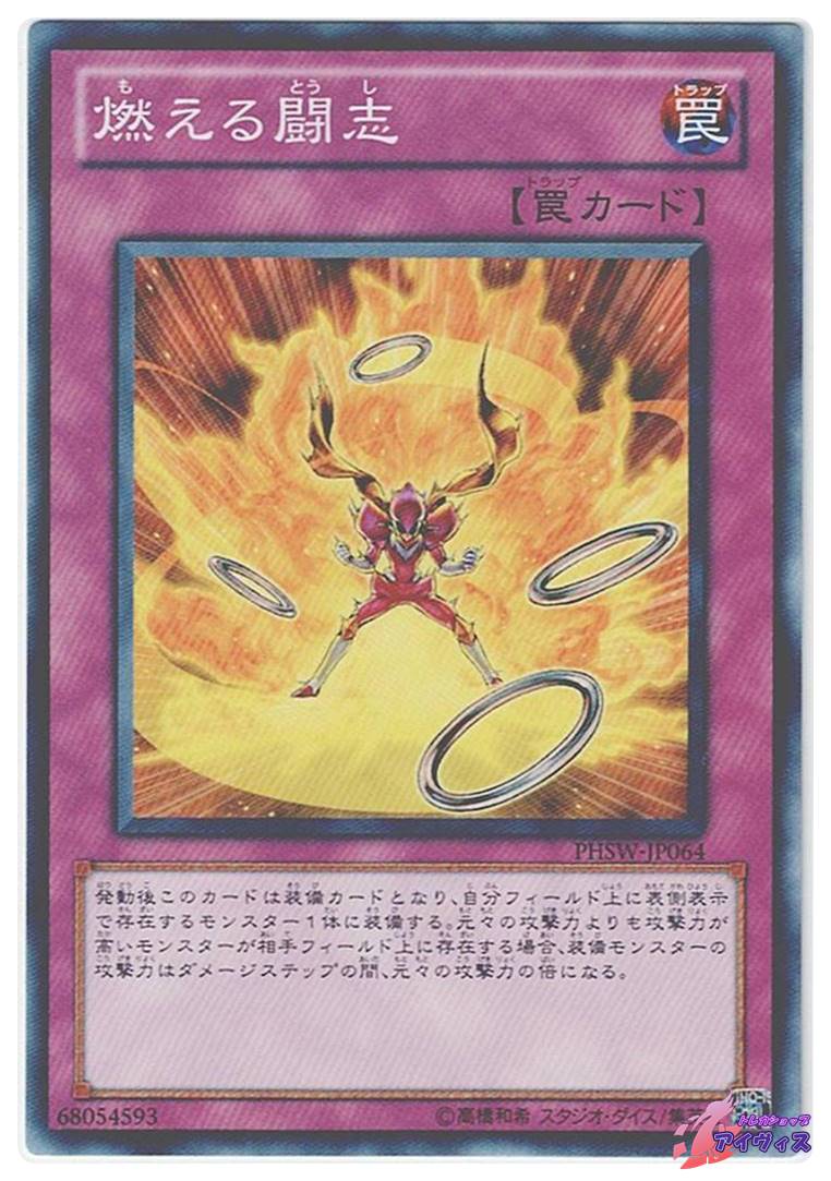 燃える闘志 [ノーマル] [ランクA] [PHSW-JP064] [遊戯王] | トレカショップアイヴィス【遊戯王シングル販売】
