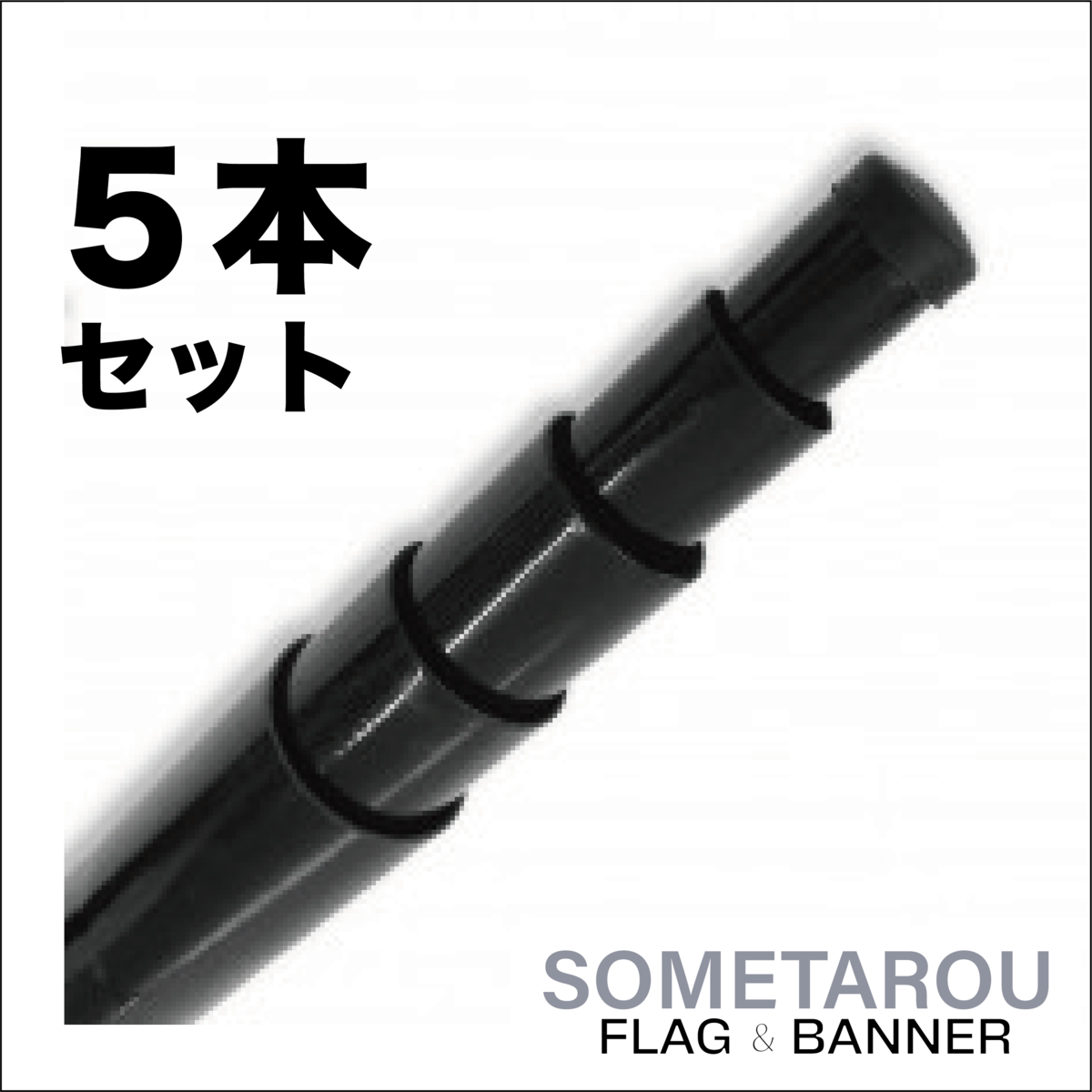 染太郎ポール-Flag Pole 5m-5本セット(1本あたり6,000円) | 旗と横断幕の染太郎